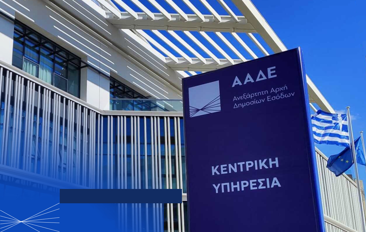 ΑΑΔΕ